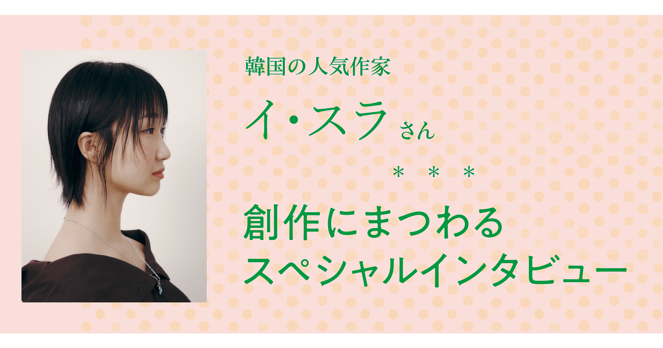 韓国の人気作家イ・スラさん スペシャルインタビュー（1） | 韓国の人気作家 イ・スラさん 創作にまつわるスペシャルインタビュー | あさひてらす